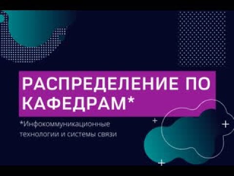Знакомство с кафедрами. Инфокоммуникационные технологии и системы связи ...