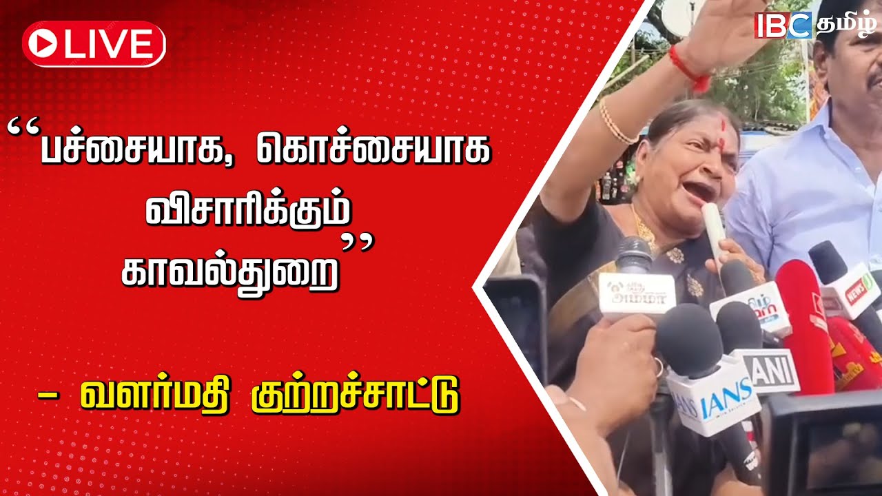 🔴LIVE: ADMK Valarmathi Press Meet | Tamilnadu Politics | DMK | MK ...