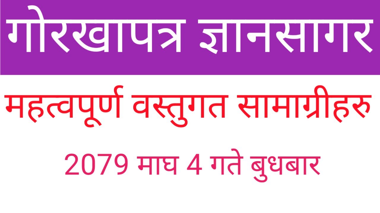 gorkhapatra wednesday | gorkhapatra gyansagar| 2079 magha 4 wednesday ...