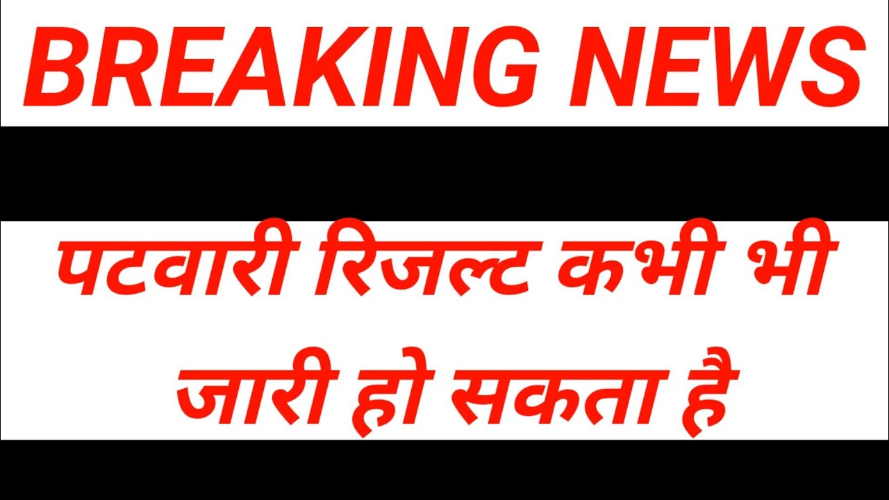 Rajasthan Patwari result 2021| Patwari exam result | Patwari cut off ...