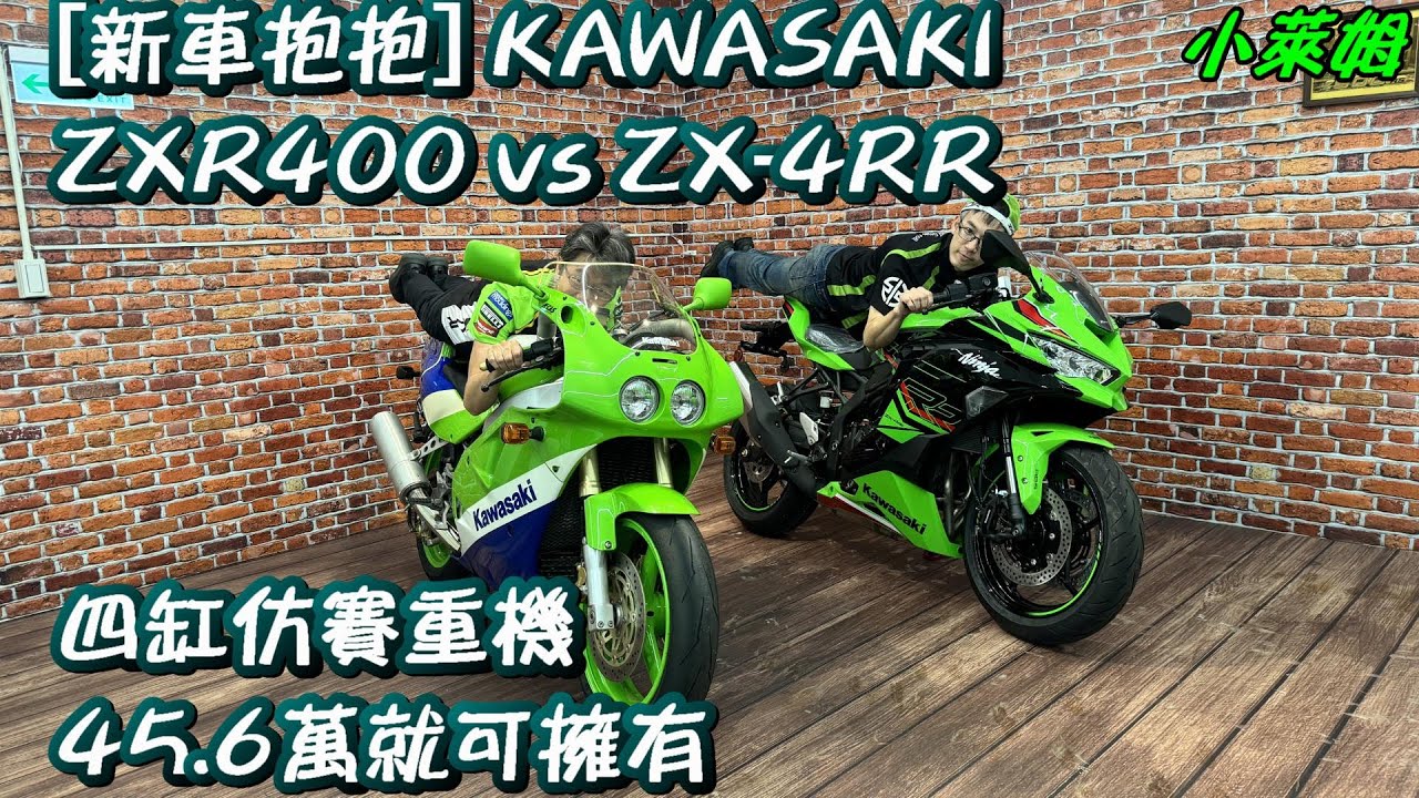 [新車抱抱] KAWASAKI ZXR400 vs ZX-4RR 四缸仿賽重機 45.6萬就可擁有 - YouTube