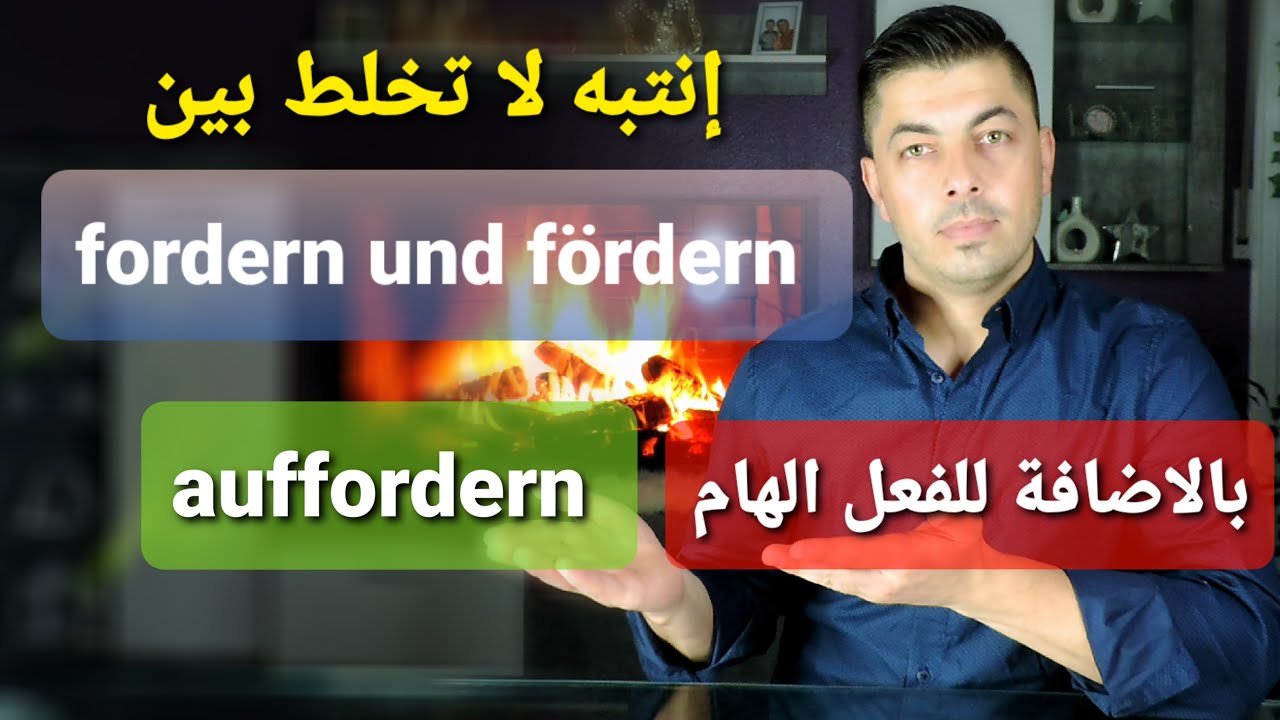 تعلم اللغة الألمانية B1 B2 C1في فيديو اليوم نتعلم الفرق بين fördern ...