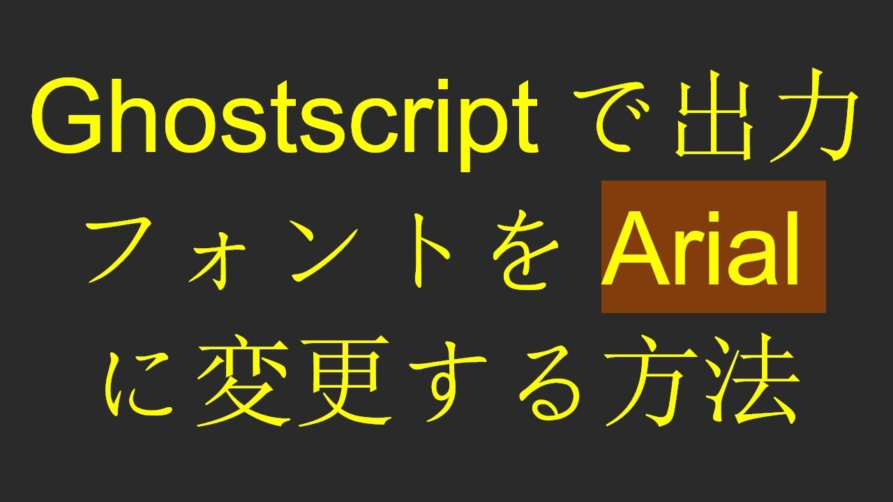 Ghostscriptで出力フォントをArialに変更する方法 - YouTube
