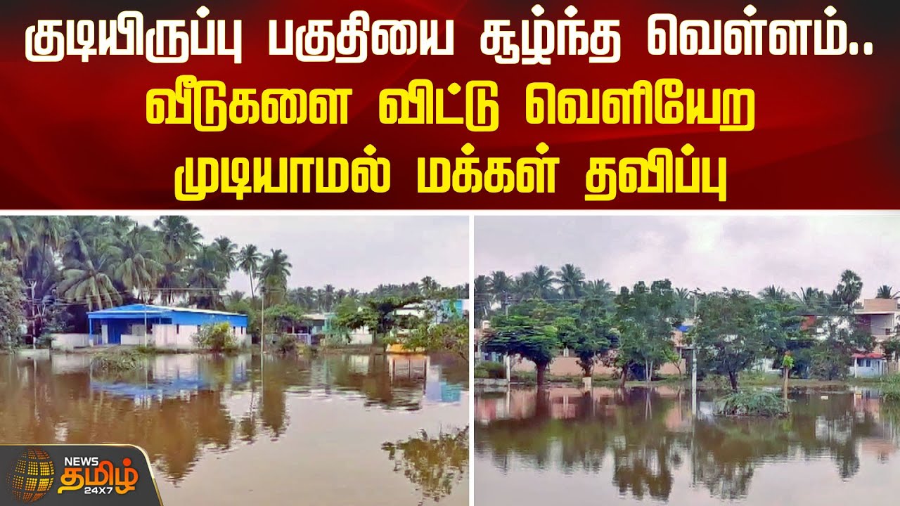 குடியிருப்பு பகுதியை சூழ்ந்த வெள்ளம்.. | Erode News | Erode Rain | TN ...