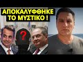 ΑΛΛΟΣ ΚΑΝΕΙ ΚΟΥΜΑΝΤΟ! "Εκτέλεσαν" τον Κούλη! Αυτός είναι ο ...