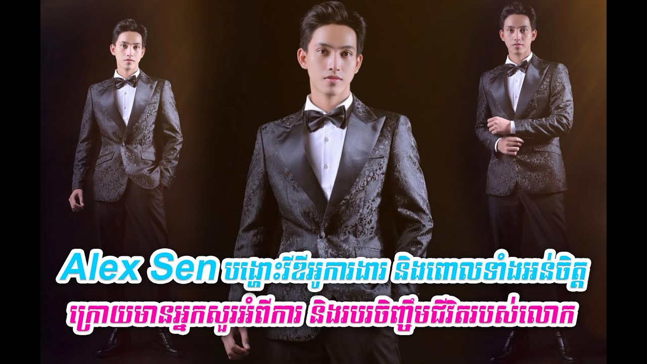 Alex Sen បង្ហោះវីឌីអូការងារ និងពោលទាំងអន់ចិត្ត ក្រោយមានអ្នកសួរអំពីការ ...