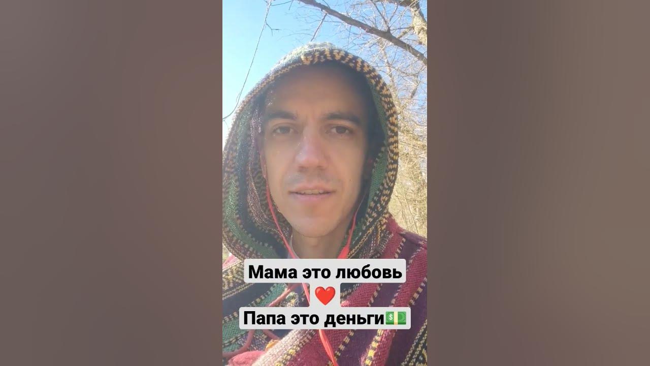 Мама это любовь папа это деньги деньги здоровье отношения любовь