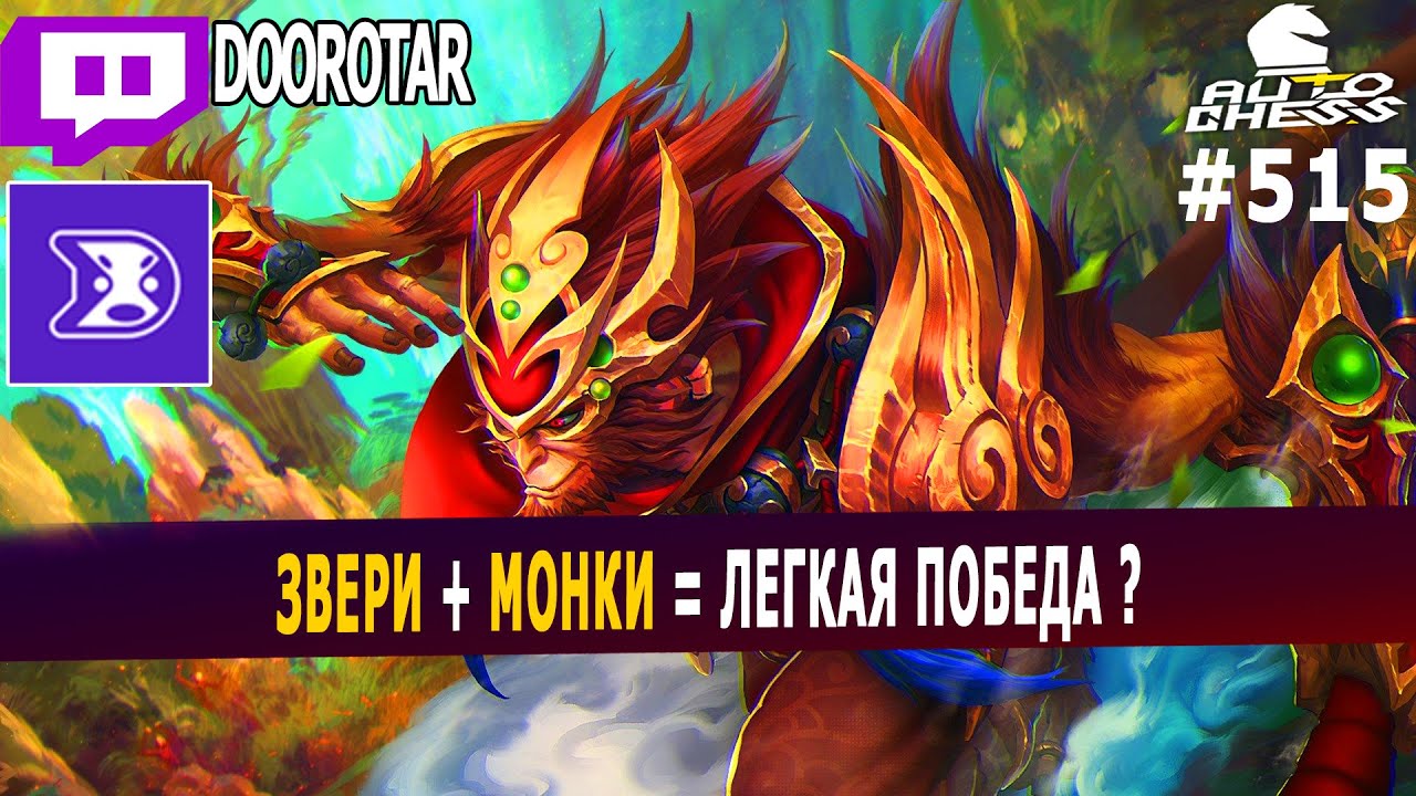 dota auto chess - beasts + monks strategy by queen player - auto chess ...
