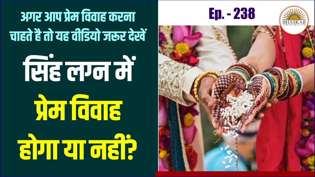 love marriage and arrange marriage yog in simha lagna | simha lagna ...