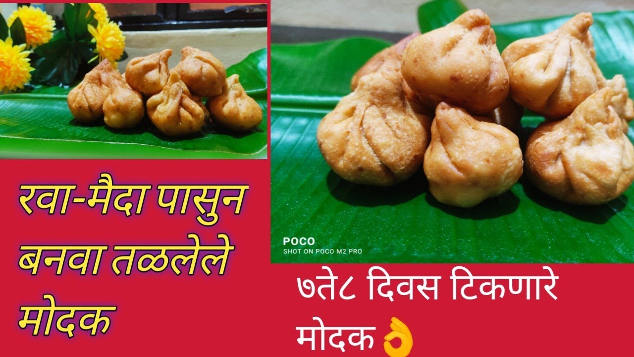 रवा-मैदा पासुन बनवा तळणीचे मोदक, # Modak,, # sweet momos# - YouTube