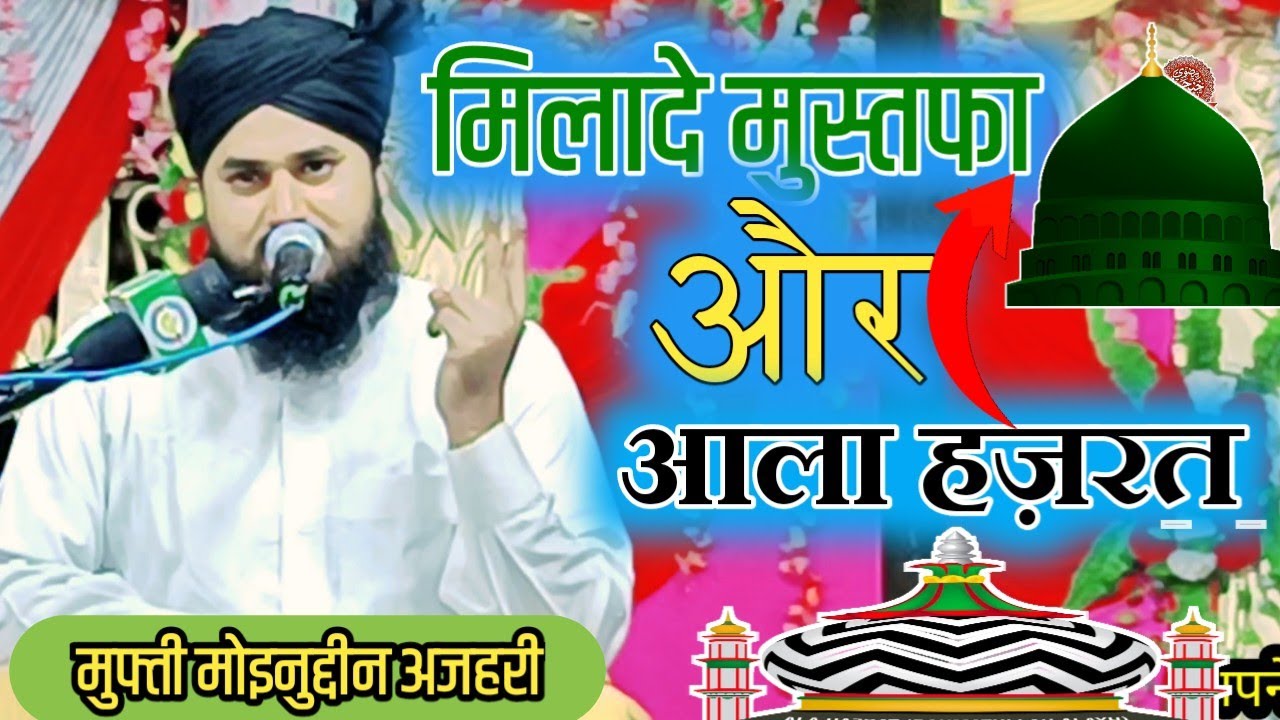 Aala Hazrat aur Milade Mustafa || Mufti Moinuddin azhari || ज़िंददागी ...