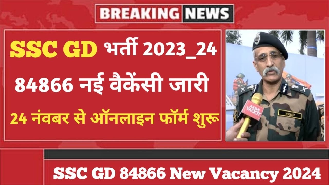 SSC GD 84866 New Vacancy 2023_24 ll SSC GD Notification Out ll SSC GD ...