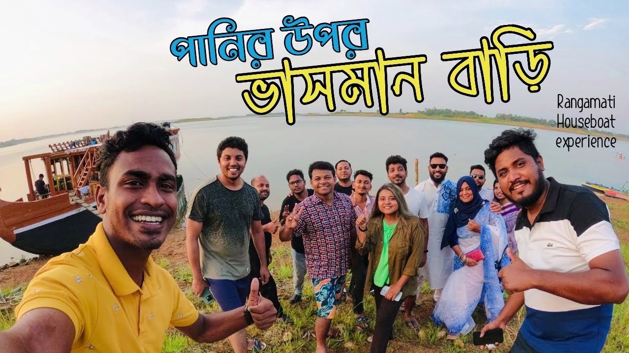 রাঙ্গামাটি তে হাউজবোট এ মাত্র ৫০০০ টাকায় ২ দিন ১ রাত এর সব খরচ | Rangamati Houseboat |সুখের তরী ...