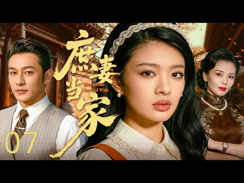 【#电视剧全集】庶妻当家 07丨 商贾千金遭至亲算计逼嫁官僚做填房，洞房花烛竟是恶梦开端，日日受后宅欺压、丈夫苛待，断然和离净身出户，重拾祖传当铺白手起家，从深宅弱女蜕变乱世商界魁首 #全集 #好剧