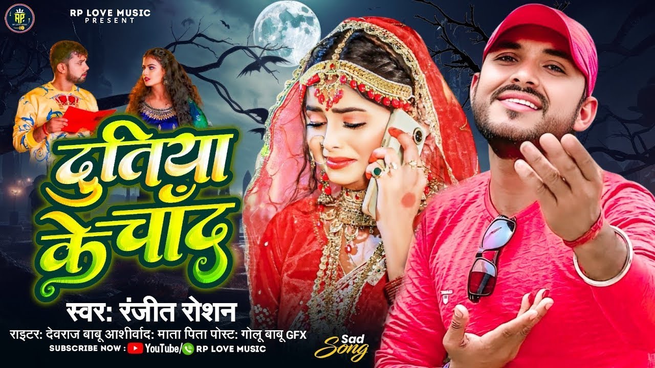 Dutiya Ke Chand l दुतिया के चांद l #Ranjit Roshan | New song 2025 today ...