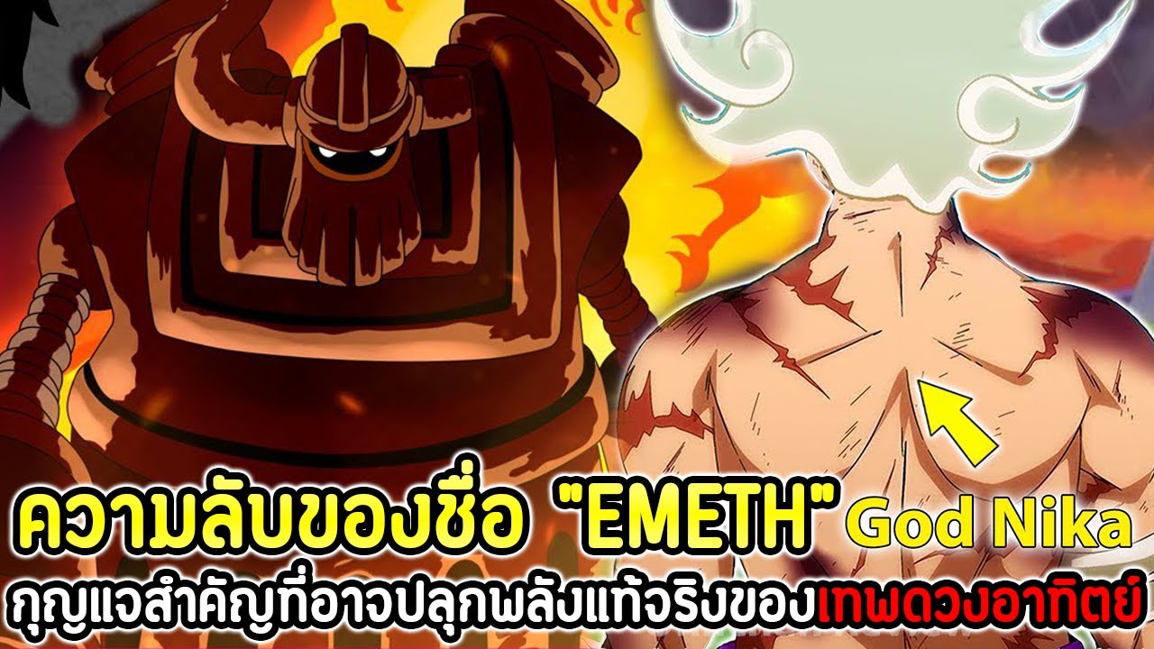 วันพีช ความลับของชื่อ “EMETH” กุญแจสำคัญที่อาจปลุกพลังแท้จริงของเทพดวง ...