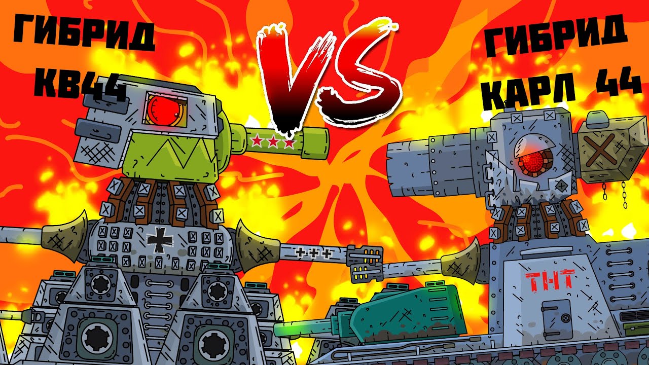 Гибрид КВ-44 VS Гибрид Карл-44 Gerand - "Гладиаторские бои" - Мультики ...