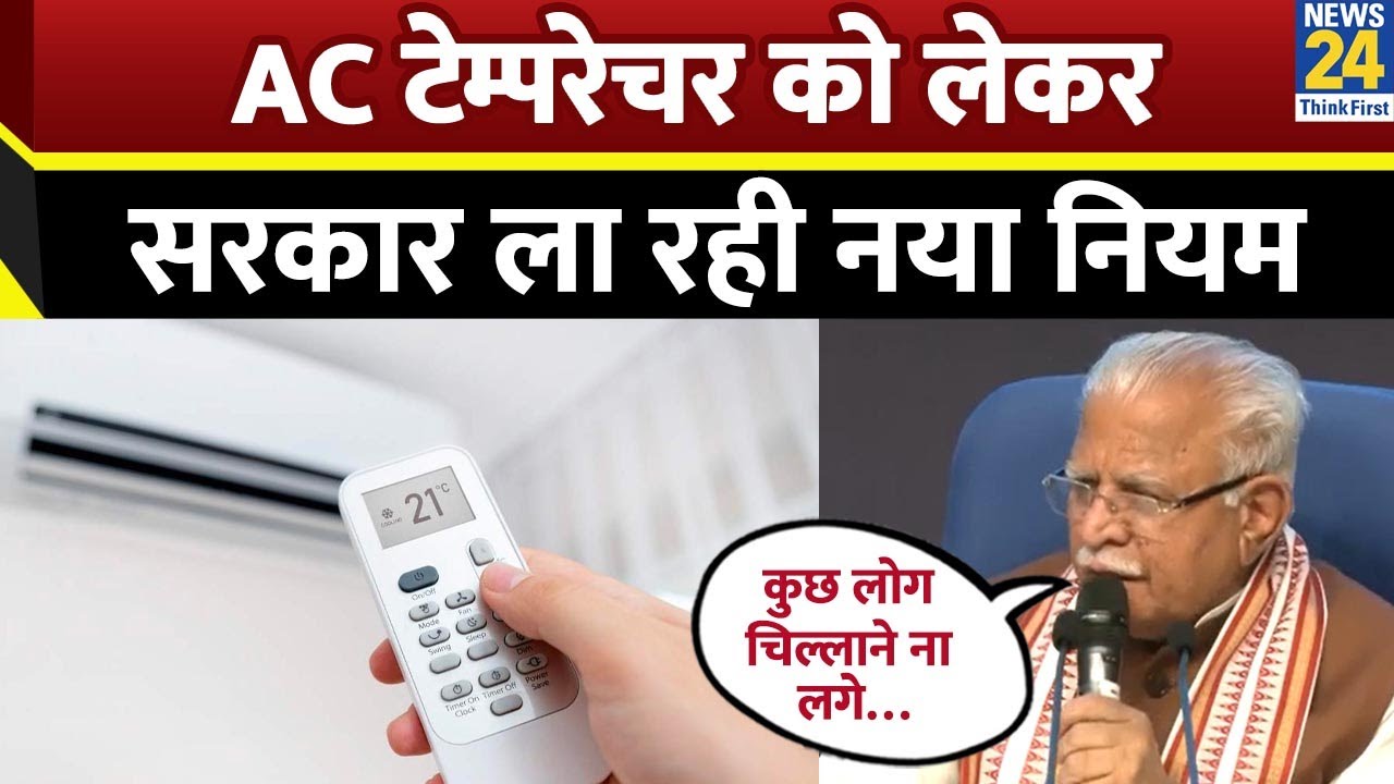 AC Temperature Rule : न 20 डिग्री से कम, न 28 डिग्री से ज्यादा...AC ...