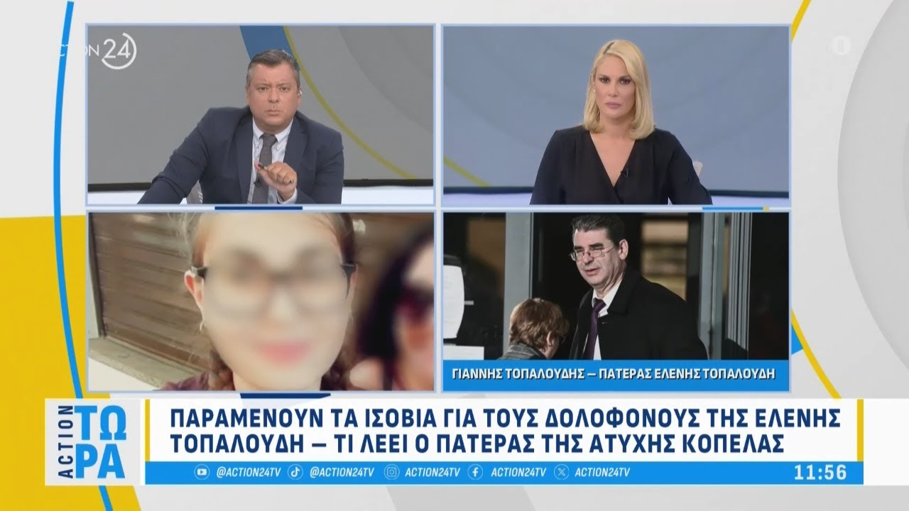Παραμένουν τα ισόβια για τους δολοφόνους της Ελένης Τοπαλούδη - Τι λέει ...