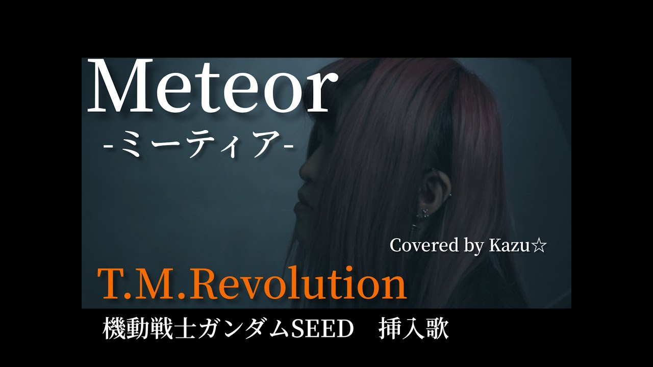 【機動戦士ガンダムSEED】Meteor -ミーティア-/T.M.Revolution『Covered by Kazu☆』 - YouTube