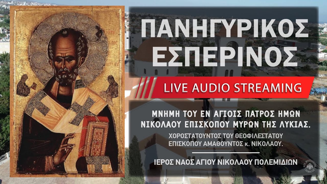 Πανηγυρικός Εσπερινός - Αγίου Νικολάου | Ιερός Ναός Αγίου Νικολάου ...