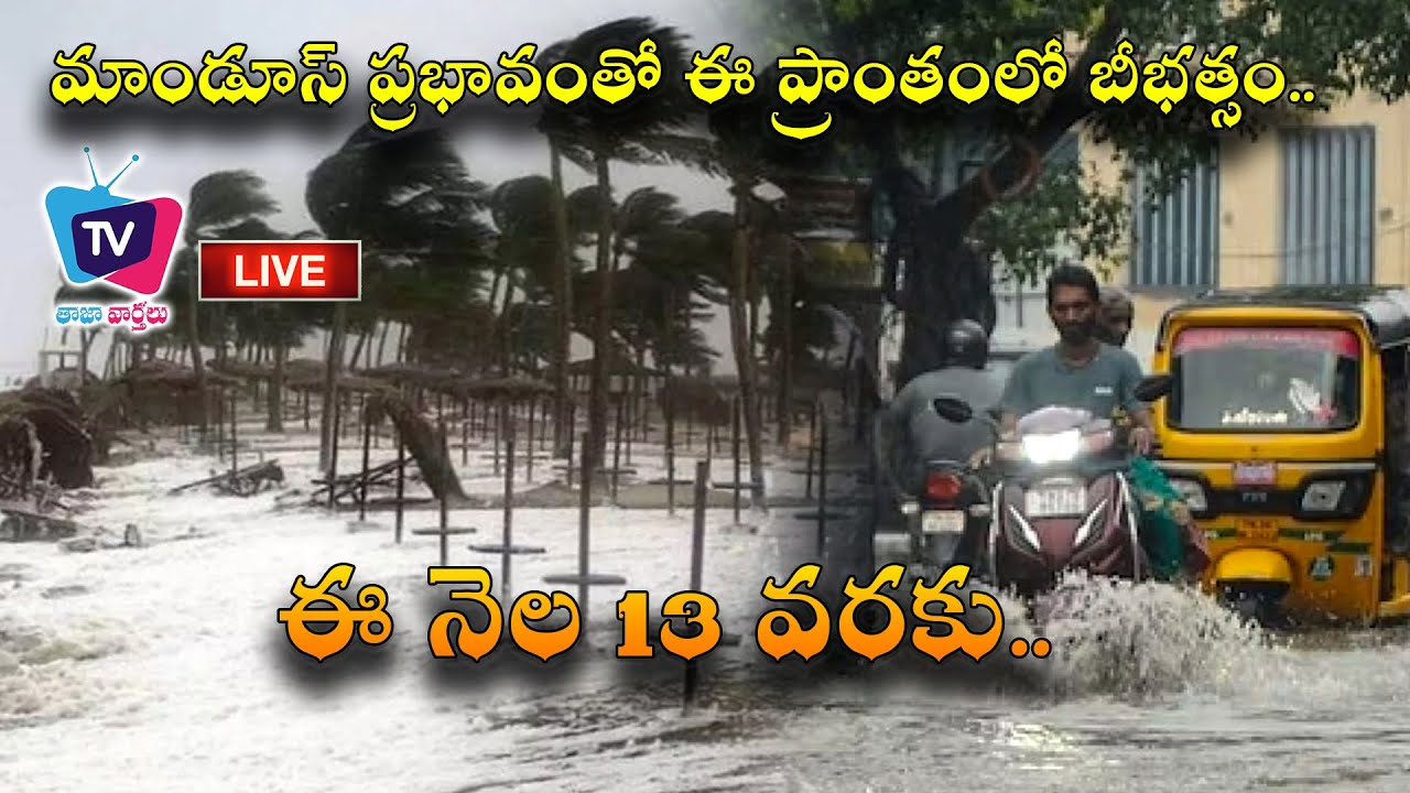 Toofan in AP || విరుచుకుపడ్డ మాండూస్ తుఫాన్ || Cyclonic Storm Mandous ...