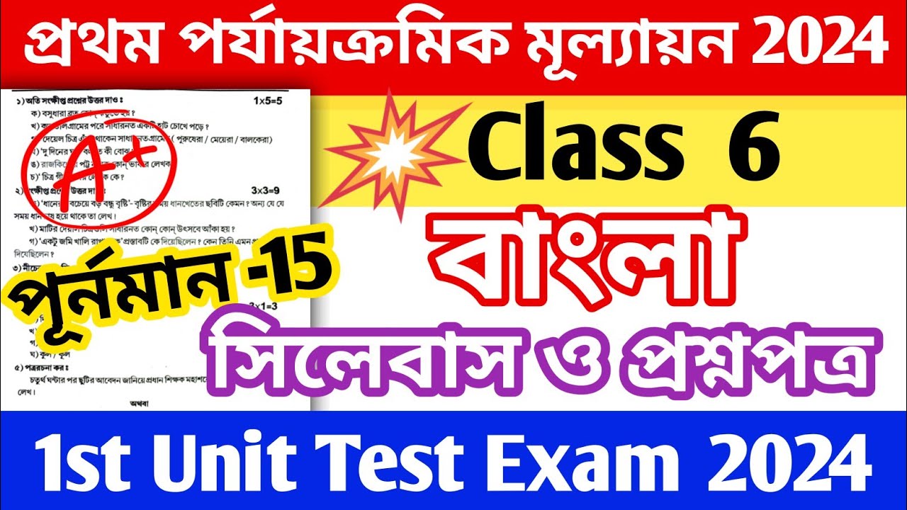 class 6 first unit test bengali question paper 2024 || class 6 bangla ...