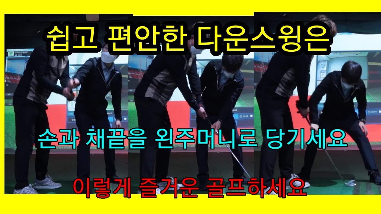 골프레슨 최고의 임팩은 이렇게 하시면 됩니다 간단한 다운스윙은 채끝을 왼주머니로 당기면서 배꼽으로 스루하세요 무조건 따라