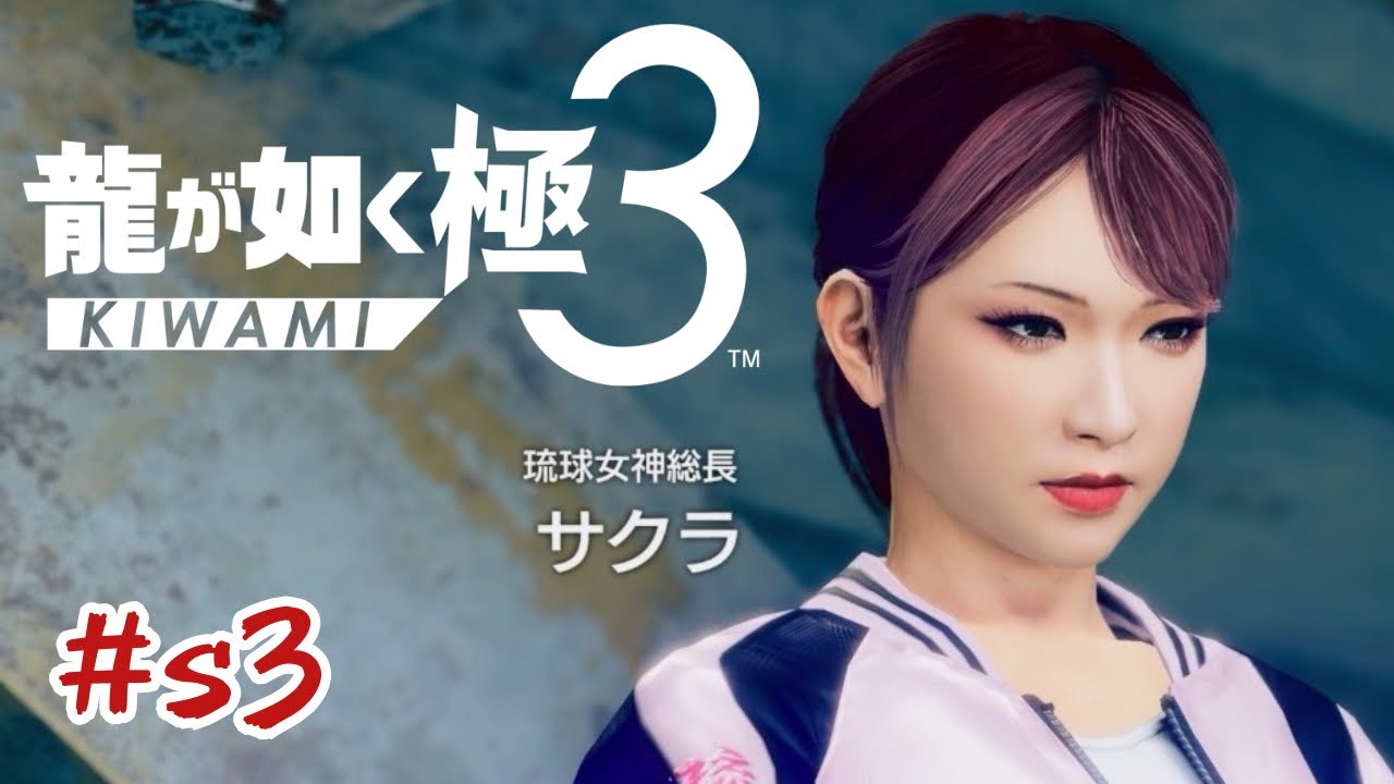 琉球女神 サクラ【龍が如く極3】 #sab3 - YouTube