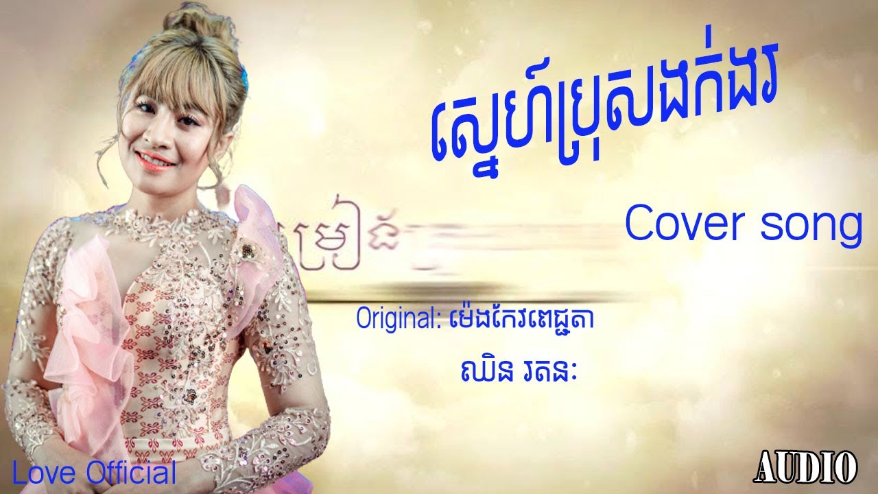 ស្នេហ៍ប្រុសង៉ក់ងរ - ឈិន រតនៈ , Chhin ratanak | Cover song | - YouTube