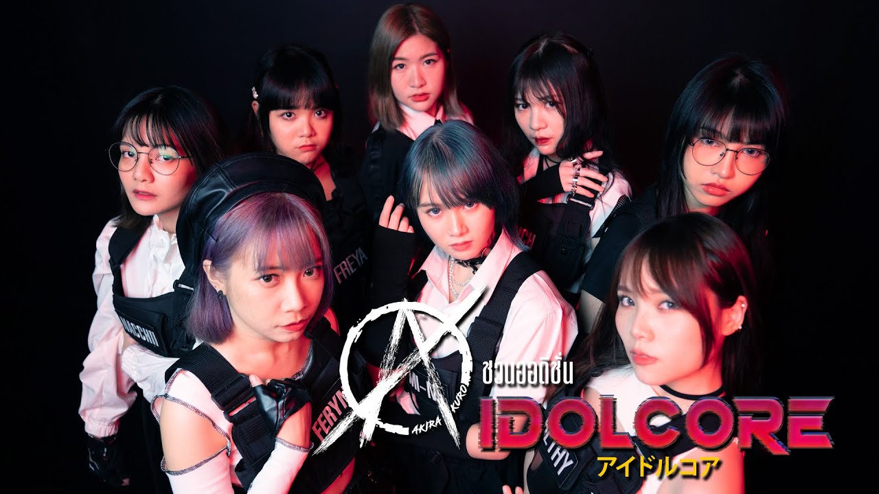 AKIRA-KURØ ชวนออดิชั่น IDOLCORE - YouTube