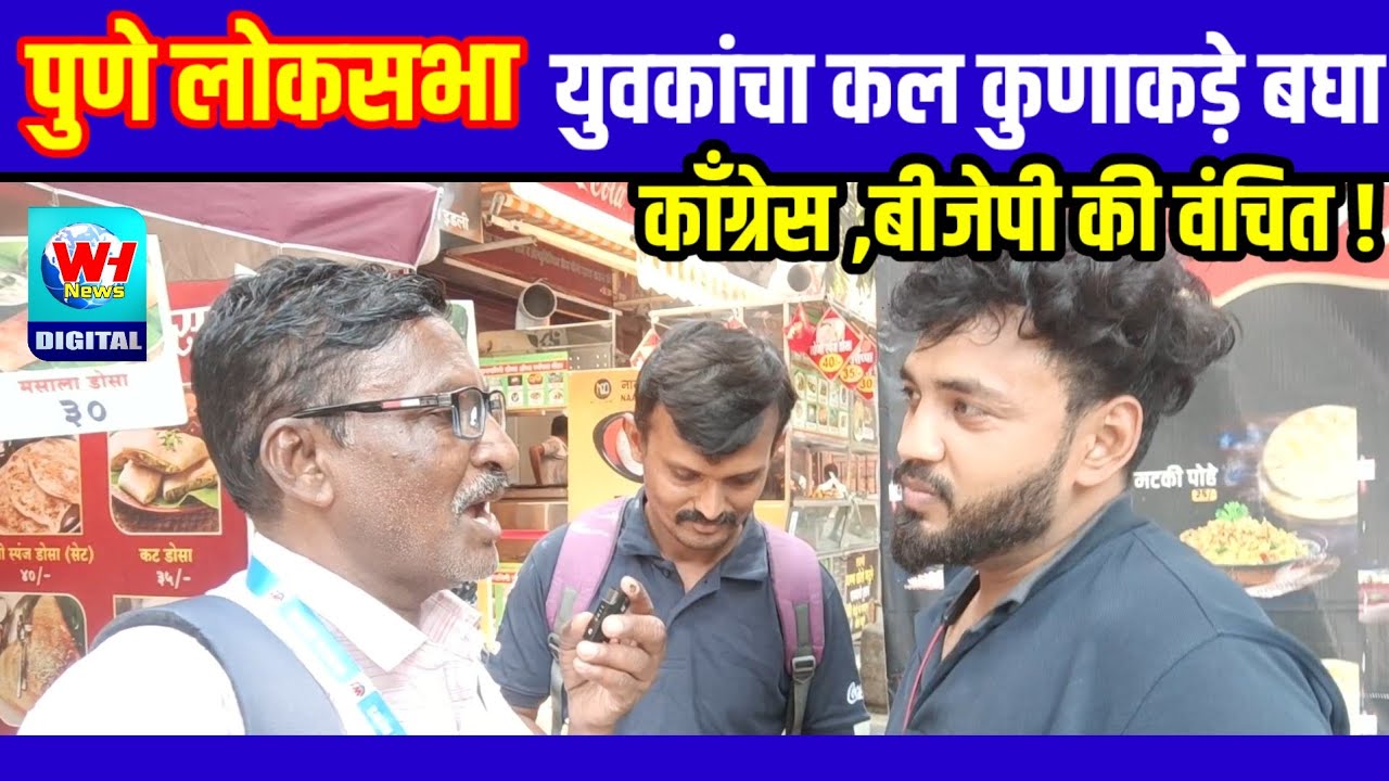 PUNE LIVE | पुणे लोकसभा युवकांचा कल कुणाकड़े,भाजपा,काँग्रेस की वंचित ...