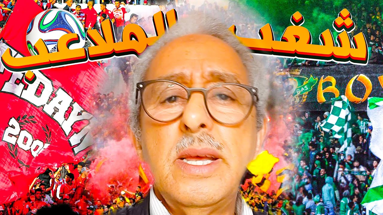 شغب الملاعب charab /الجريمة عقوبتها/ جماهير لا تفسدوا الفرجة/ عقوبات ...