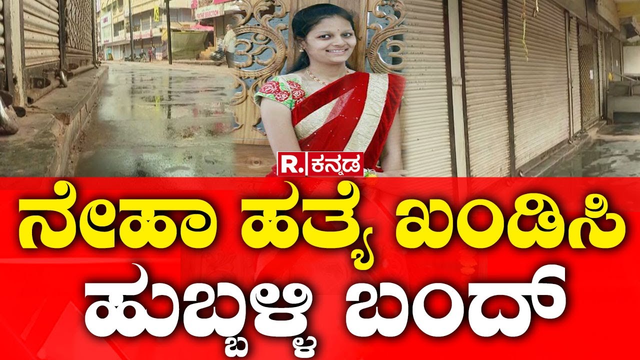 Neha Hiremath Case: ನೇಹಾ ಹತ್ಯೆ ಖಂಡಿಸಿ ಹುಬ್ಬಳ್ಳಿ ಬಂದ್ | Hubballi Band ...