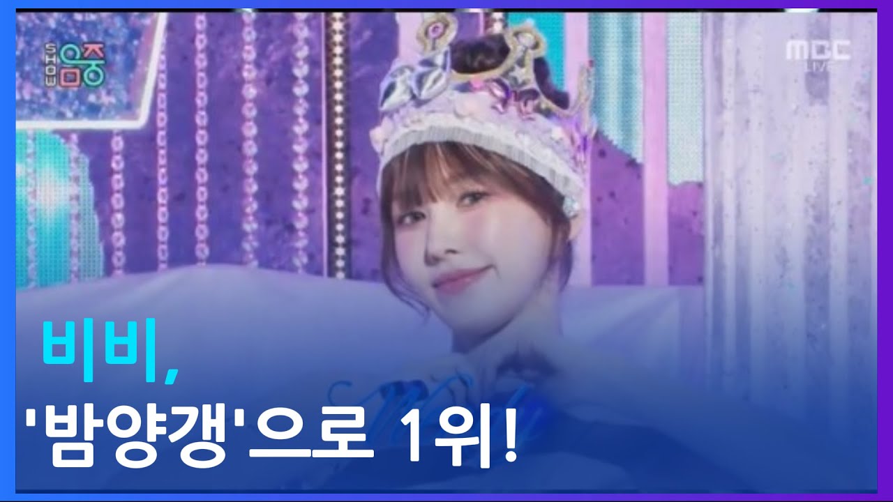 비비 밤양갱으로 인기가요 1위 Youtube