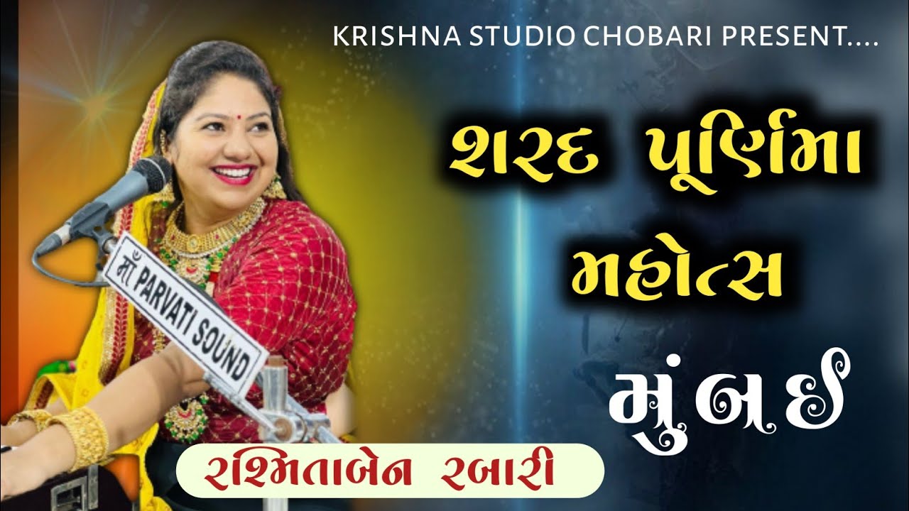 RASHMITA RABARI NEW 2022 LIVE sarad poonam utsav mumabi - YouTube