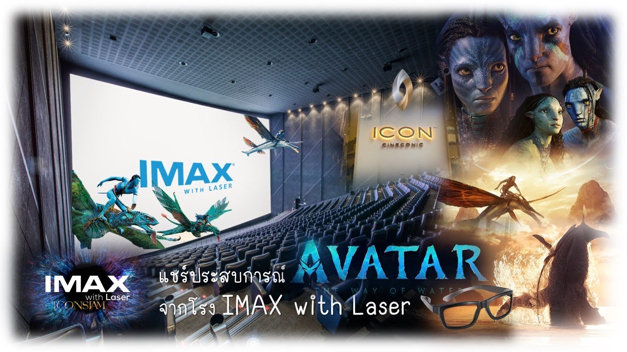 แชร์ประสบการณ์หนัง Avatar 2 The Way of Water จากโรง IMAX with Laser ...
