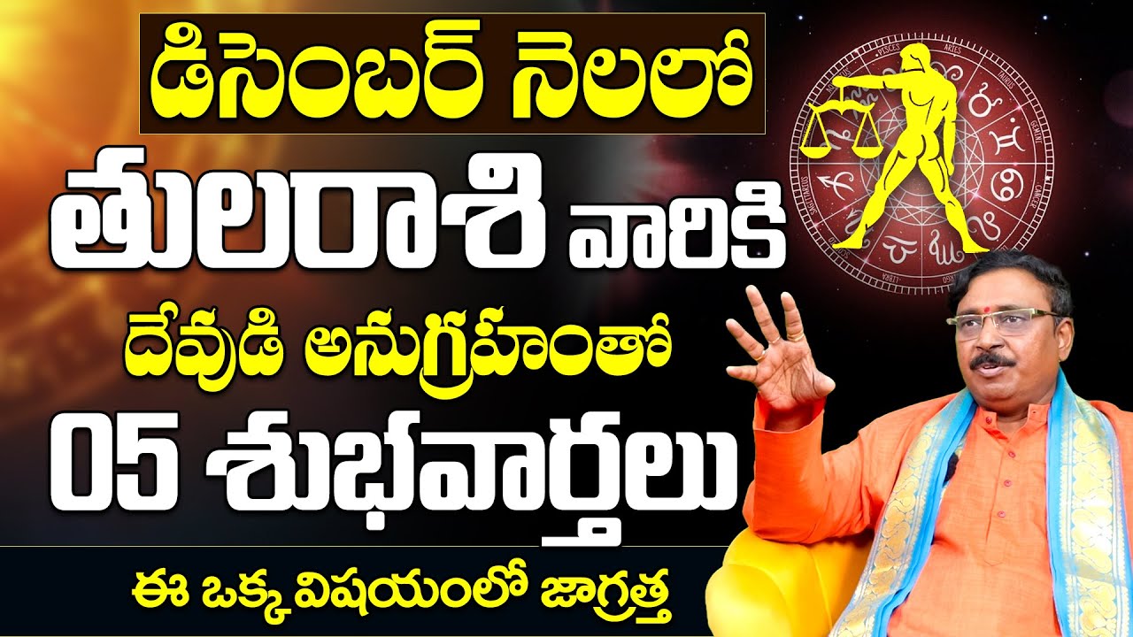 తుల రాశి వారికి 05 శుభవార్తలు😱 Thula Rashi Phalalu December 2024 ...