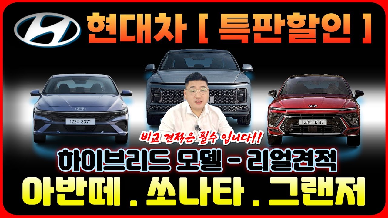 현대차 9월 하이브리드 특판할인 그랜저 쏘나타 아반떼 인기모델 리얼견적 현대차할인 Youtube