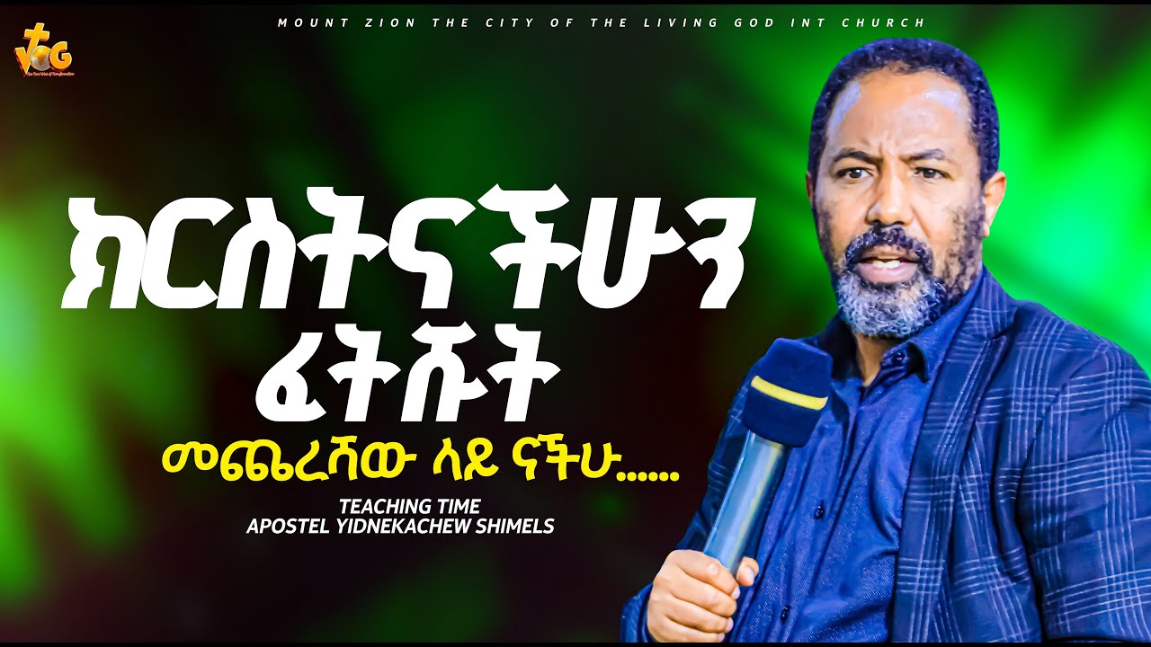 ጊዜ የላችሁም||ክርስትናችሁን ፈትሹት||ድንቅ ሕይወት ለዋጭ ትምህርት||Apostle Yidnekachew ...