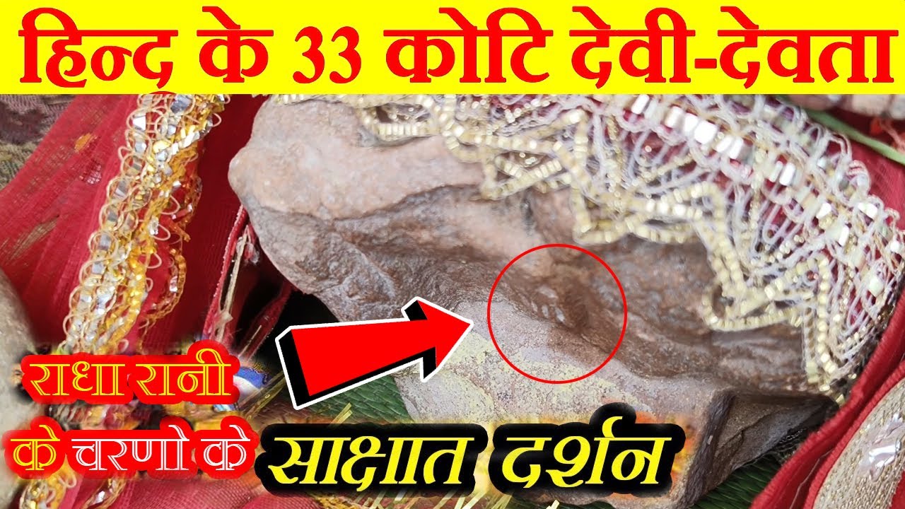 33 Koti Devi Devta Mandir Barsana || श्रीमती राधा रानी के चरणों के दर्शन || Sampurn Braj Darshan ...