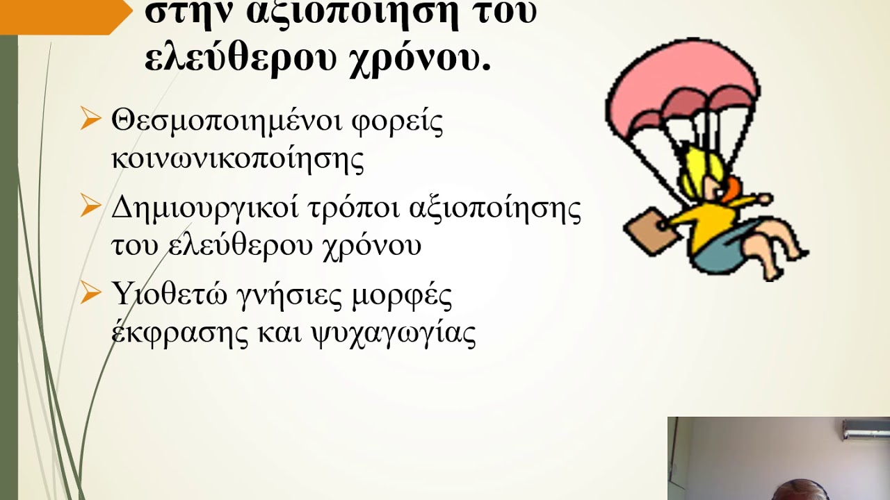 Ελεύθερος χρόνος - YouTube