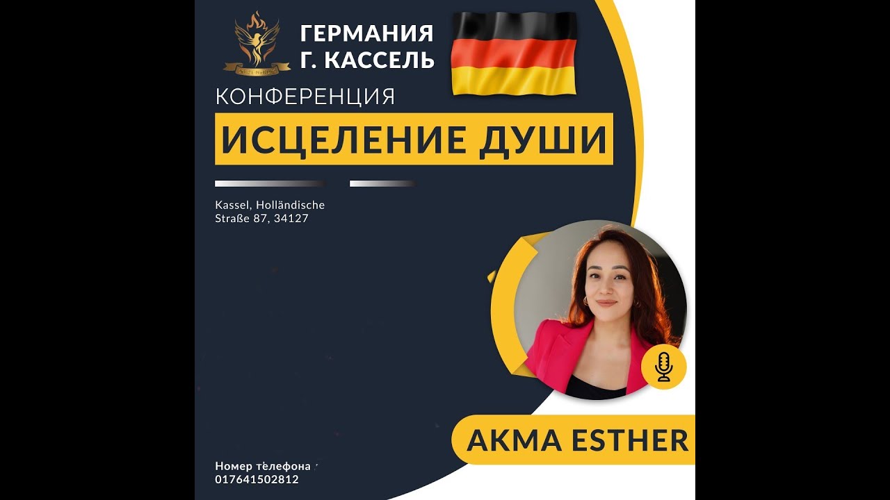 11.11.23 2част, Конференция "ИСЦЕЛЕНИЕ ДУШИ", с Акма Эстер, (Akma ...