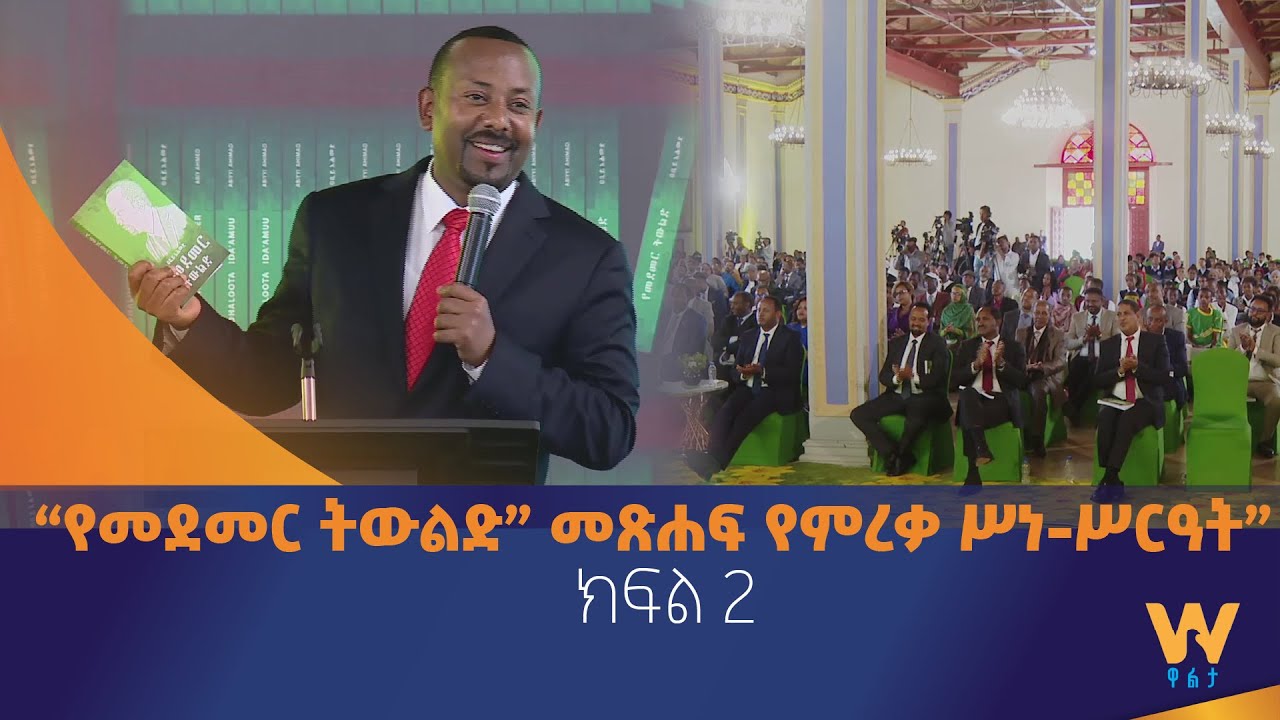 “የመደመር ትውልድ” መጽሐፍ የምረቃ ሥነ ሥርዓት” ክፍል 2 Youtube