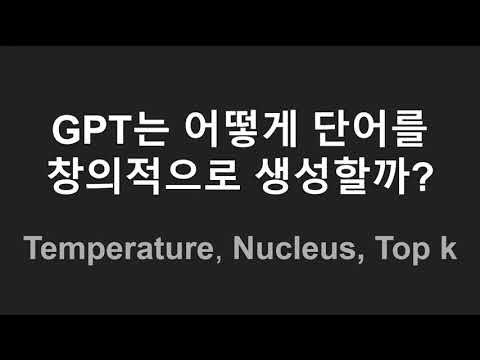 LLM 단어 생성의 핵심! 랜덤샘플링 (temperature, top-p, top-k) - YouTube