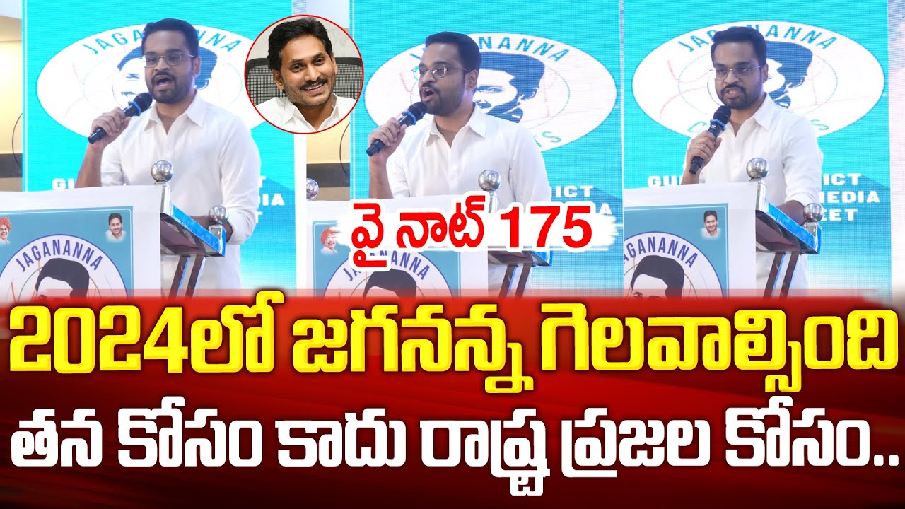 జగనన్న గెలవాల్సింది రాష్ట్ర ప్రజల కోసం | Sajjala Bhargava Reddy Meeting ...