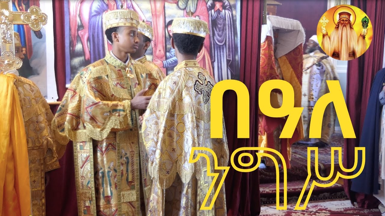 የአቡነ ገብረ መንፈስ ቅዱስ በዓለ ንግሥ | ማሕሌት | መዝሙር | ABUNE GEBRE MENFES KIDUS NIGS ...