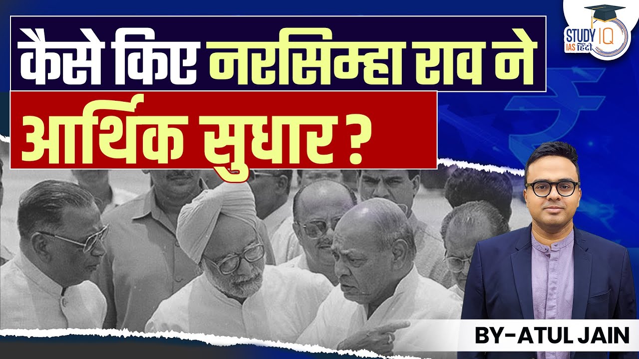 How Narasimha Rao brought in Economic Reforms? | Atul Jain | StudyIQ ...