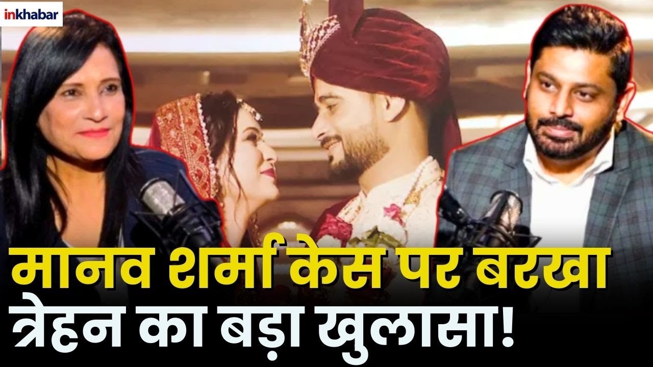 Manav Sharma Suicide और Fake 498A पर Barkha Trehan का बड़ा खुलासा ...