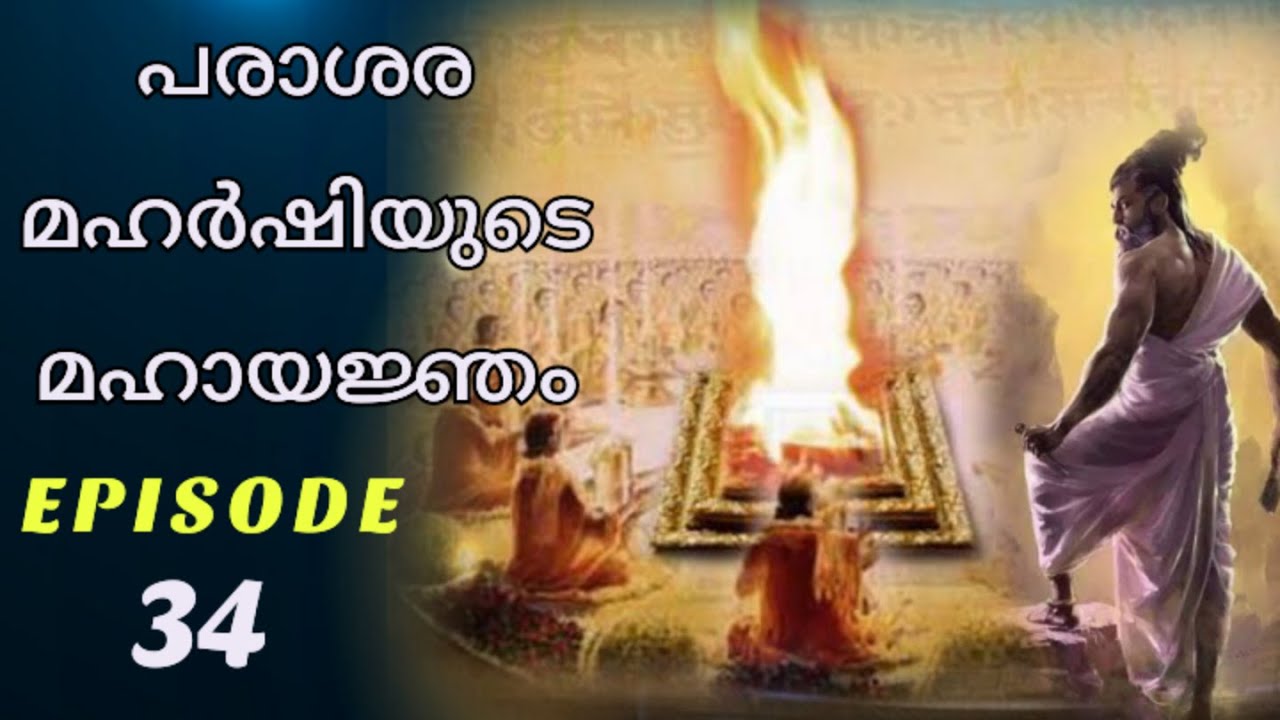 Mahabharata in Malayalam | EP-34 | THE MAHAYAGNA OF PARASARA MAHARSHI ...